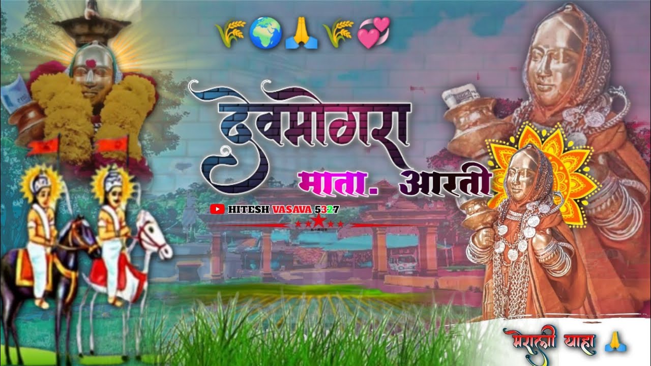 Devmogra_Mata_Aarti देवमोगरा_माता_आरती_New_YahaMogi. - YouTube