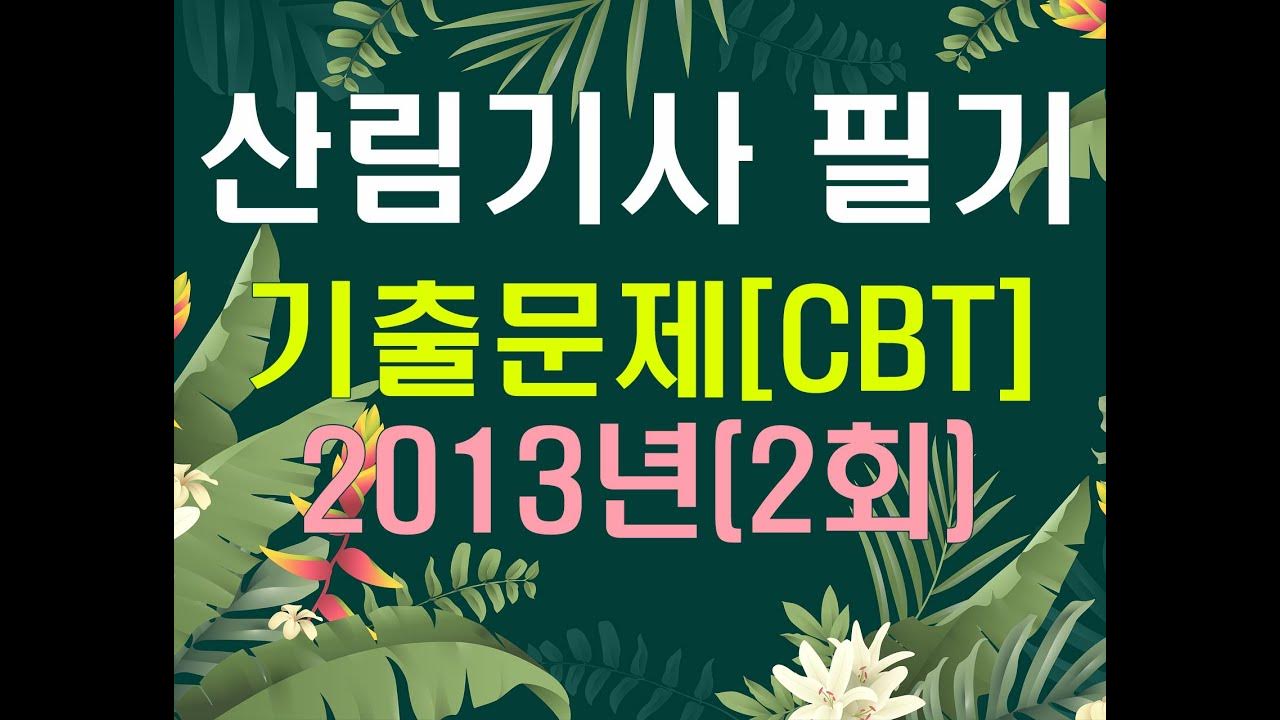 산림기사 필기 기출문제 및 CBT 2013년(2회) - YouTube