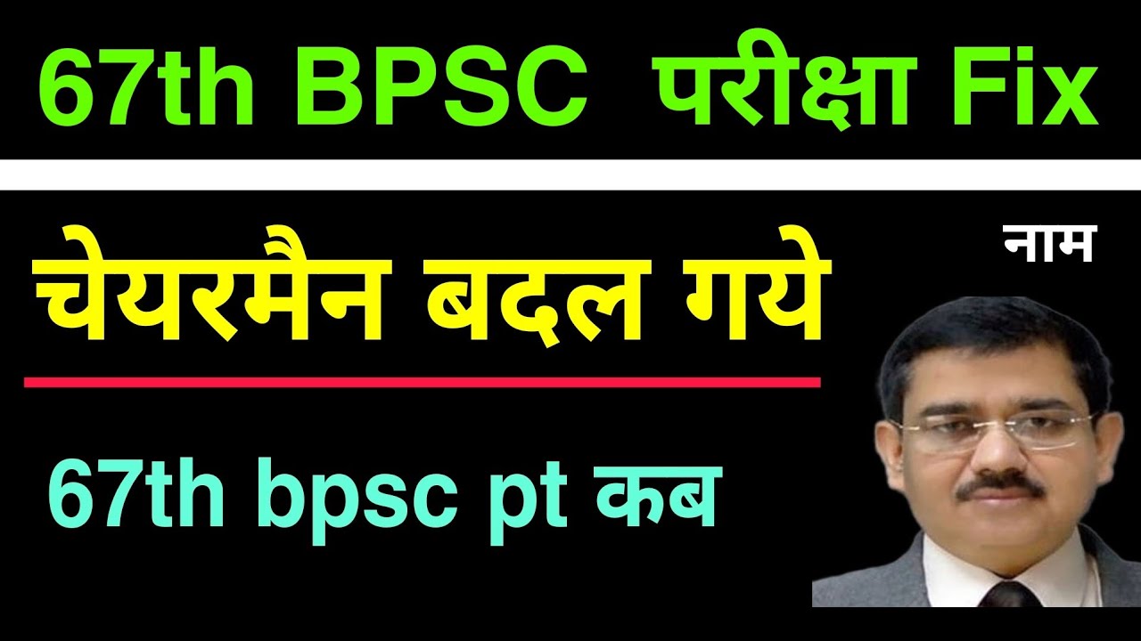 67th BPSC Exam Date | bpsc pt exam date | bpsc 67th prelims Exam date | bpsc exam kab hoga - YouTube