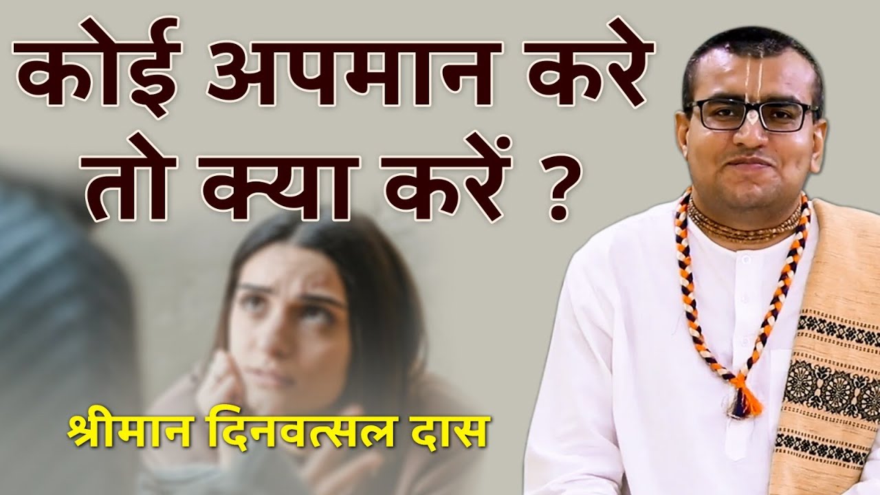 कोई अपमान करे तो क्या करें | Koi Apman Kare To Kya Kare | Hare Krsna TV ...
