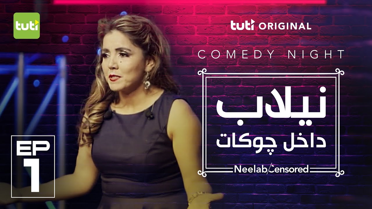 Neelab "Censored" EP 01/ نیلاب داخل چوکات - قسمت اول - YouTube