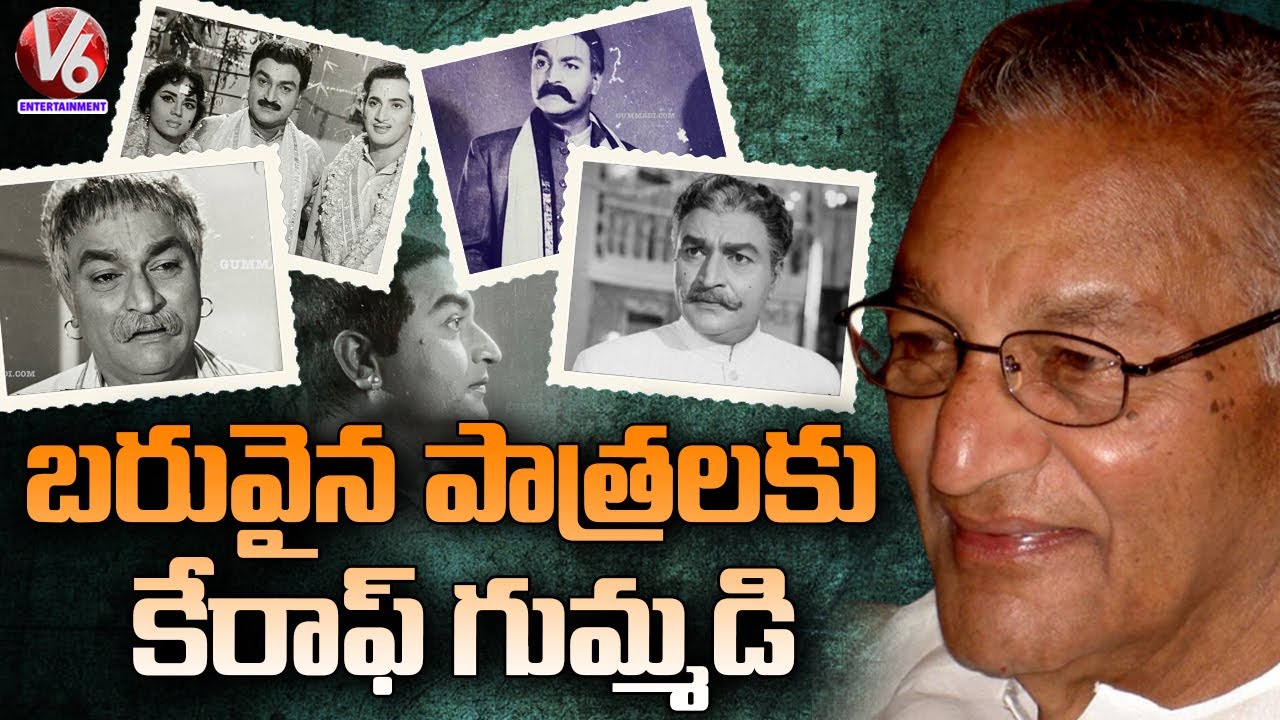 Gummadi Venkateswar Rao- A Real Hero | Birth Anniversary Special ...
