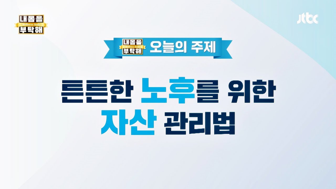 노후 준비가 쉽지 않은 마처세대😓 의료비 폭탄만은 피해라!💣 | 내 몸을 부탁해 7회 | JTBC 250612 방송 - YouTube