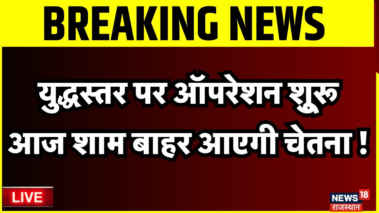 Chetna Rescue Breaking News Live : युद्धस्तर Chetna Rescue Operation ...