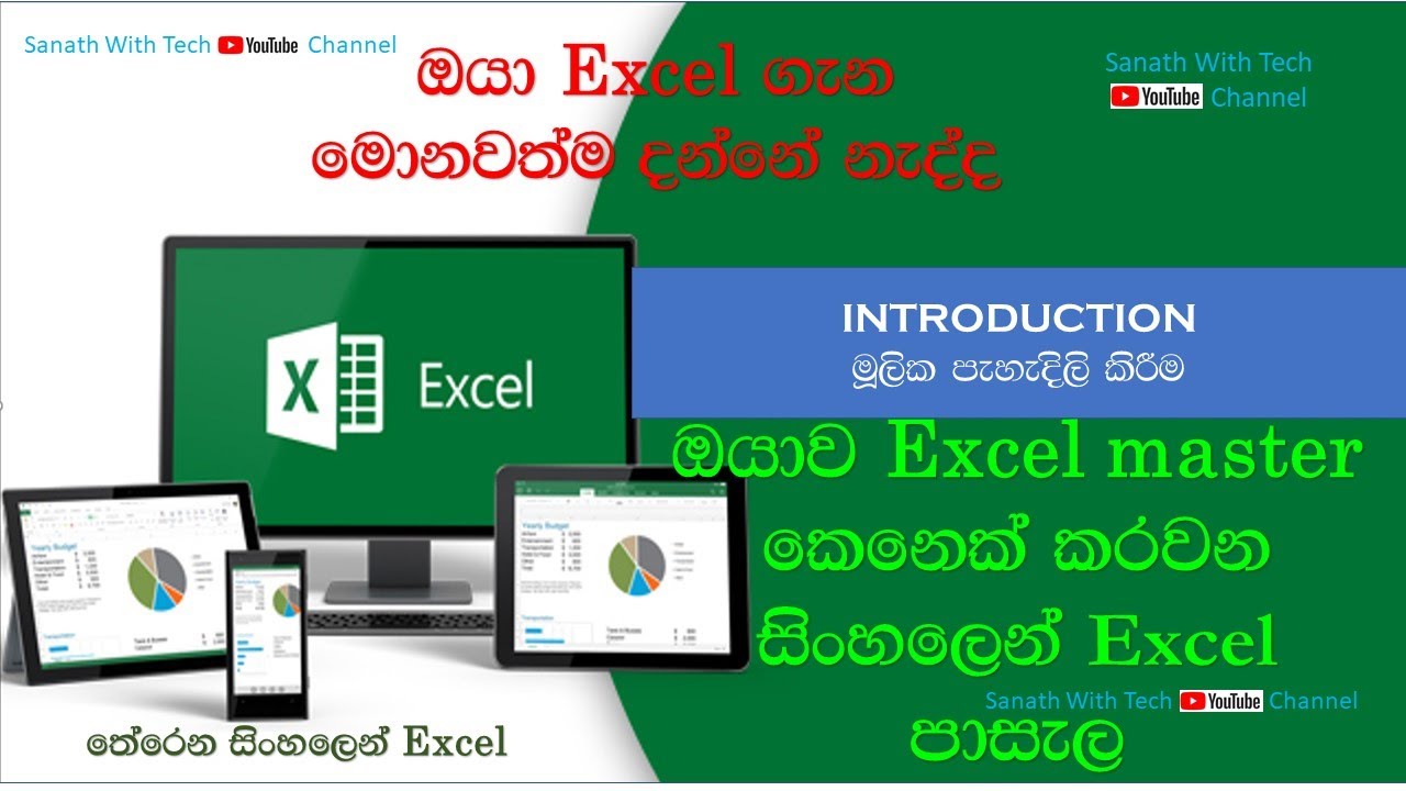 Excel Introduction in Sinhala - YouTube