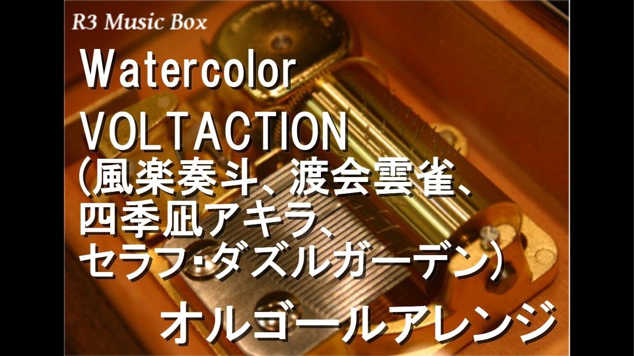 Watercolor/VOLTACTION (風楽奏斗、渡会雲雀、四季凪アキラ、セラフ・ダズルガーデン)【オルゴール】 - YouTube