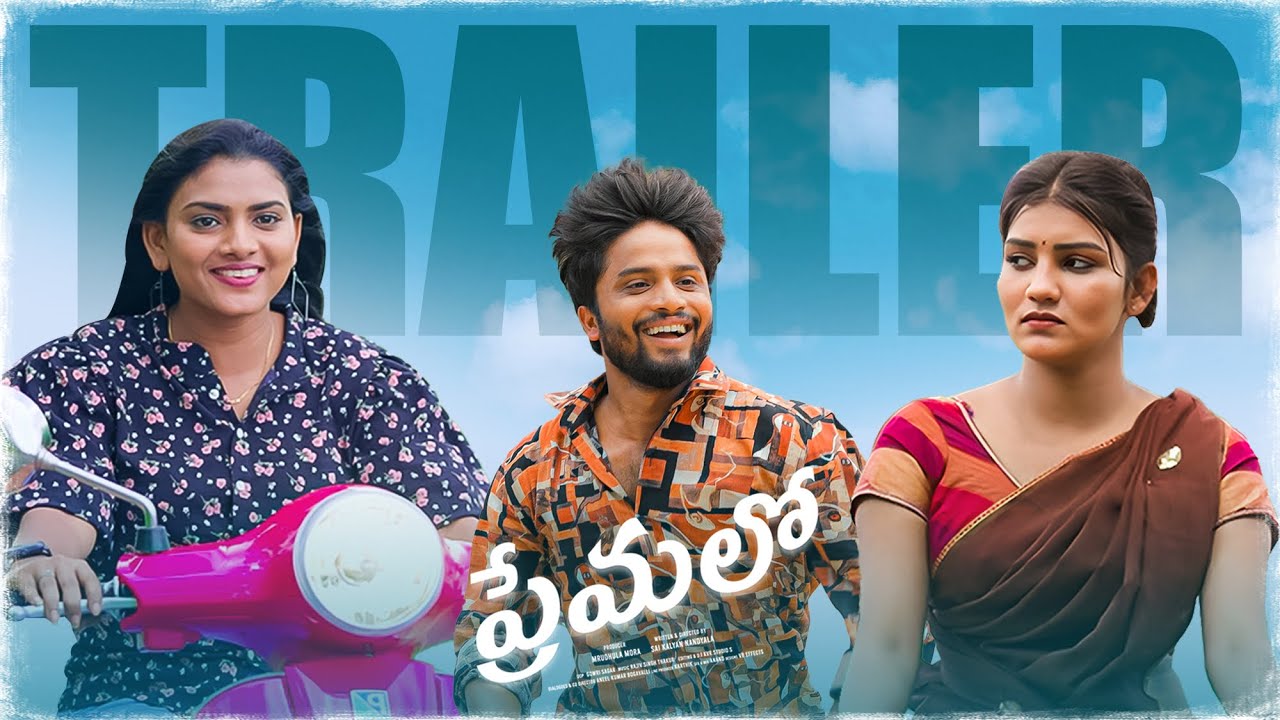 Premalo Independent Movie Trailer (Telugu)|| Gowri Naidu, Renu Priya ...
