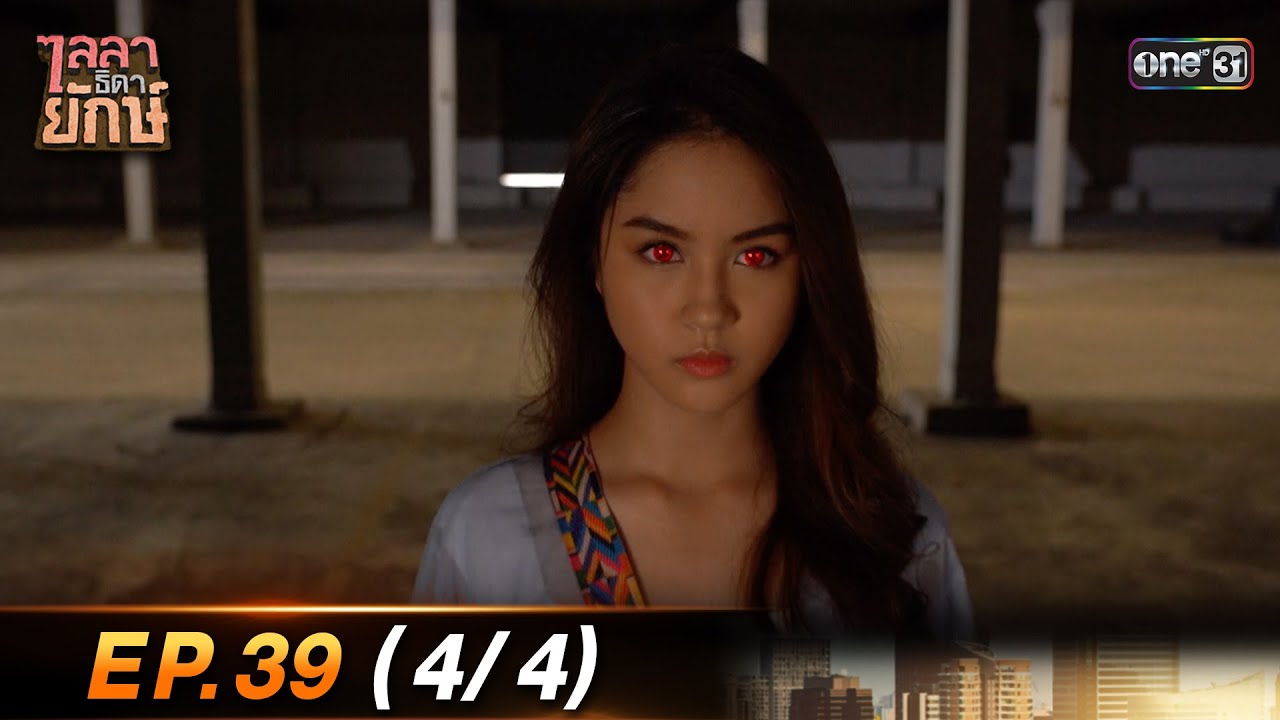 ไลลาธิดายักษ์ (รีรัน) Ep.39 (4/4) | 14 ก.ย. 66 | one31 - YouTube