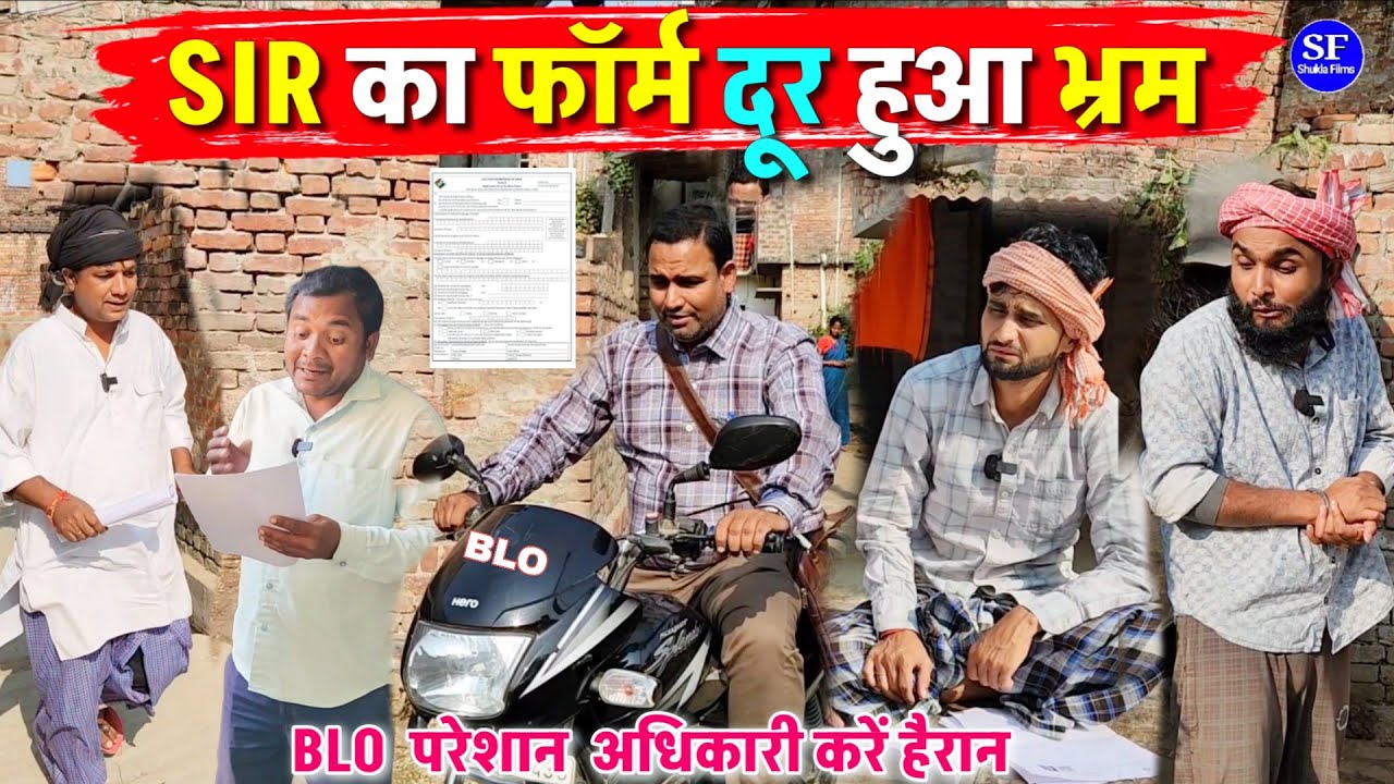 SIR का फॉर्म दूर हुआ भ्रम ||Kishori Kallu Dhelai Pandit Kaka || BLO ...