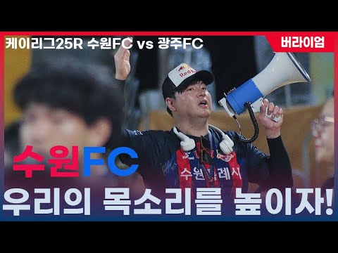 20240727 케이리그 25R 수원FC vs 광주FC [ 패배를 맞이하는 수원FC, 하지만 아챔의 기회는 포기하지말자! 힘을 내라 수원!] - YouTube