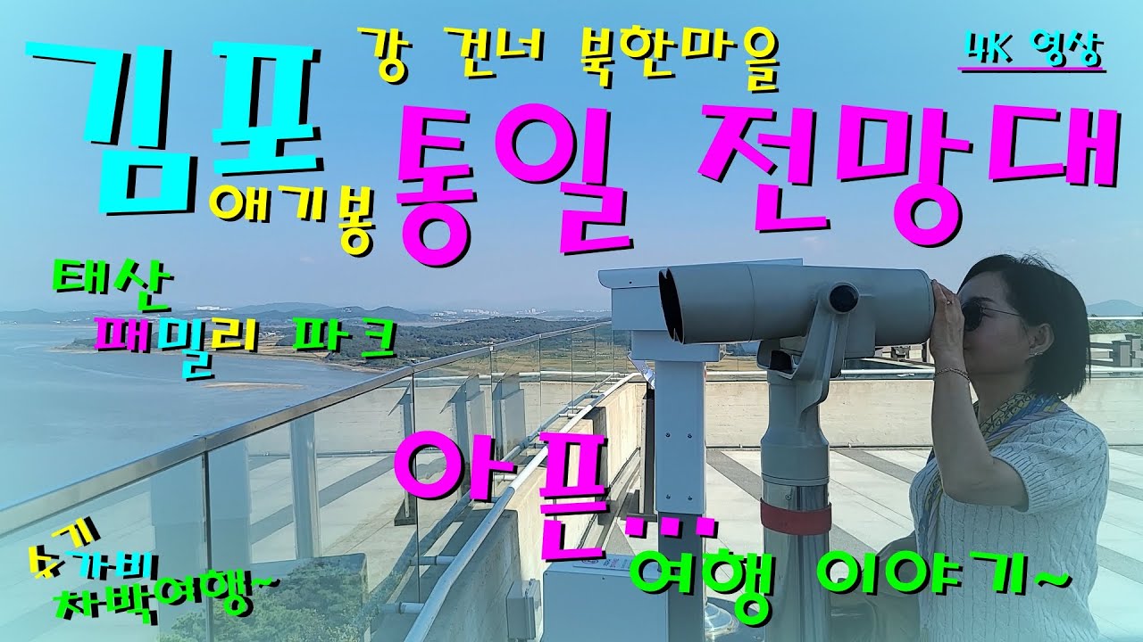 김포통일전망대북한땅애기봉평화생태공원태산패밀리파크도자기체험장차박여행은퇴차박여행감성차박부부차박여행차박여행이야기