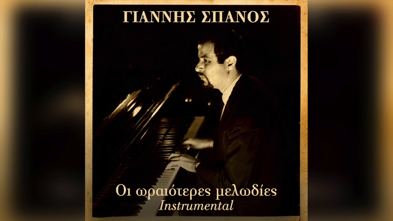 ΓΙάννης Σπανός - Οι ωραιότερες μελωδίες (Instrumental Non Stop) - YouTube