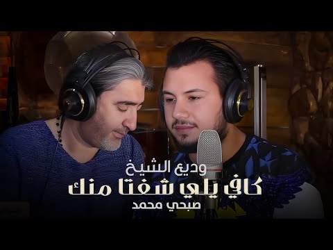 Wadih El Cheikh - Kafi Yalli Chefta Mennak (Mawwal) | وديع الشيخ وصبحي محمد - كافي يلي شفتا منك