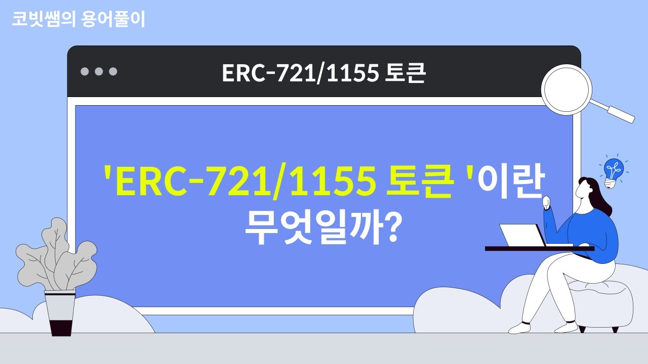 ‘ERC-721 / ERC-1155 토큰'이란? | 코빗쌤의 용어풀이 - YouTube