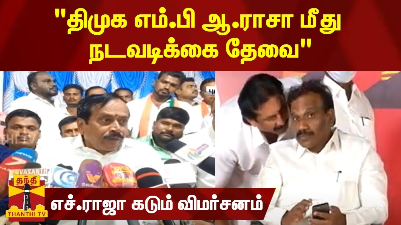 "திமுக எம்.பி ஆ.ராசா மீது நடவடிக்கை தேவை" - எச்.ராஜா கடும் விமர்சனம் ...