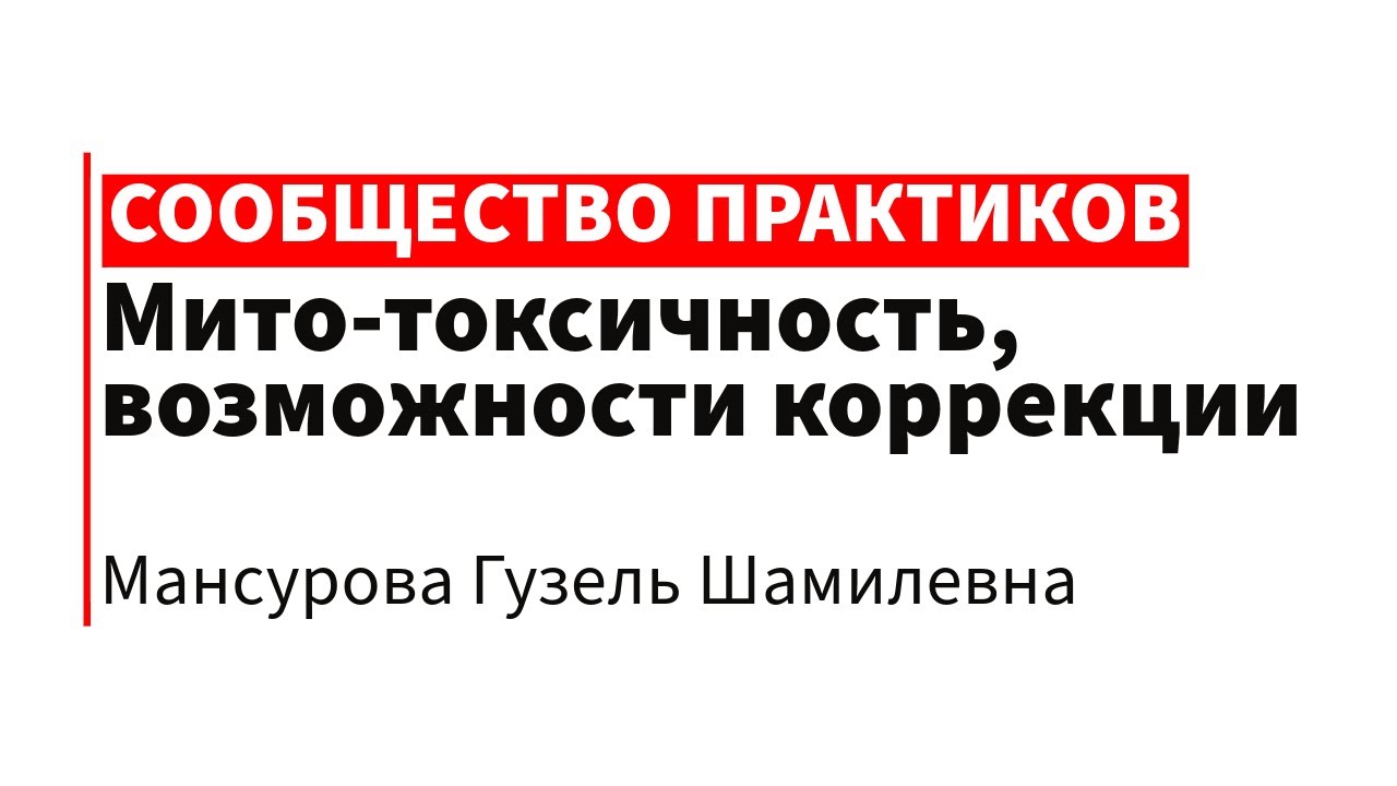 Мито-токсичность, возможности коррекции. Сообщество практиков ProMito ...