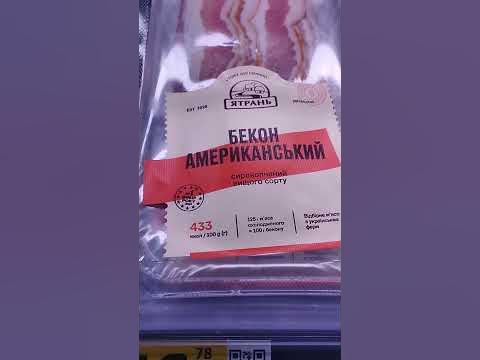 Бекон Американский.Цена.Магазин Экватор#бекон#цена#экватор - YouTube