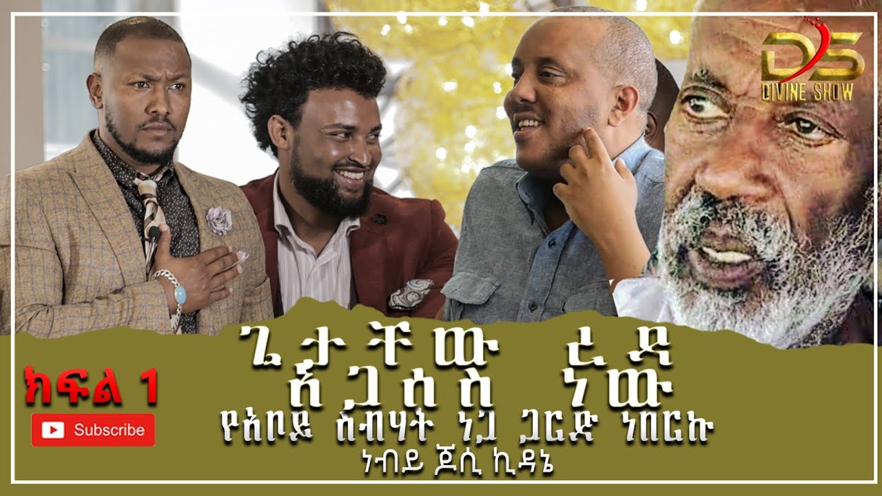 ነብይ ዮሴፍ ኪዳኔ የአቦይ ስብሃት የግል ጠባቂ ጌታቸው ረዳ አጋሰስ ነው ክፍል አንድON DIVINE SHOW ድምፅ ...