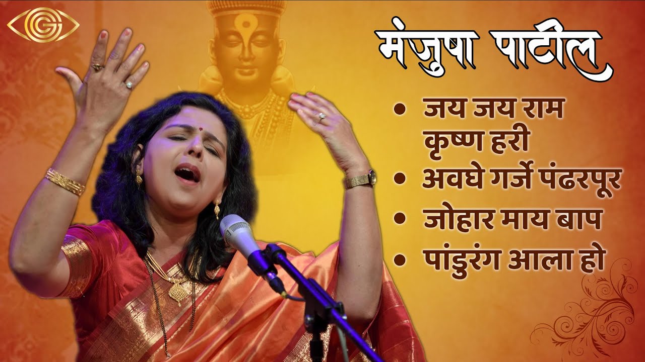 Manjusha Patil | Vitthal Songs | JukeBox | God Gifted Cameras - YouTube ...