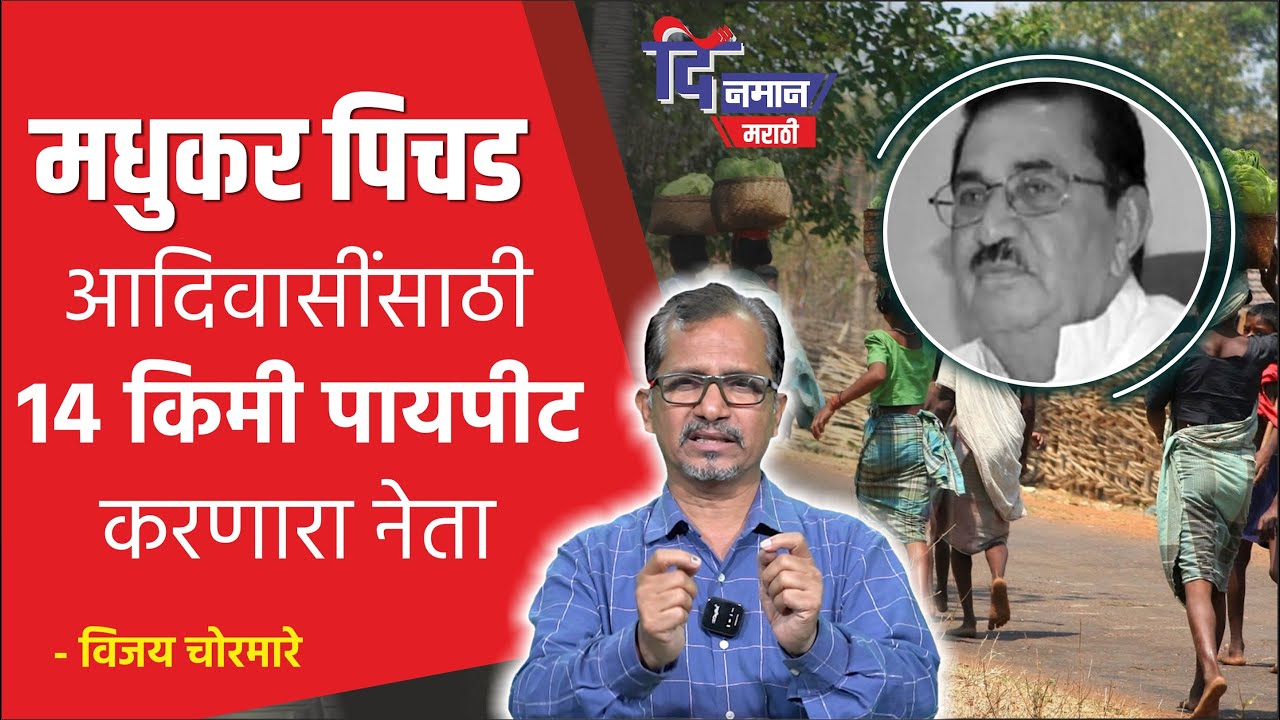 मधुकर पिचड आदिवासींसाठी १४ किमी पायपीट करणारा नेता | MADHUKAR PICHAD | - YouTube