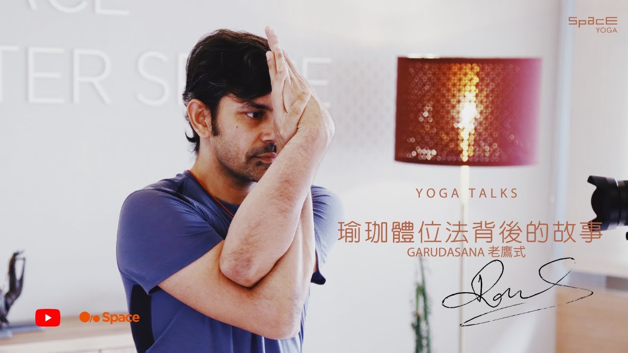 Ranjan -YOGA Talks #2 - 老鷹式的故事 Behind Garudasana - YouTube