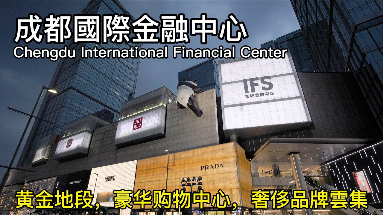 豪華品牌雲集，成都國際金融中心IFS，成都IFS營業額已超越太古里｜Luxury brands gather, Chengdu ...