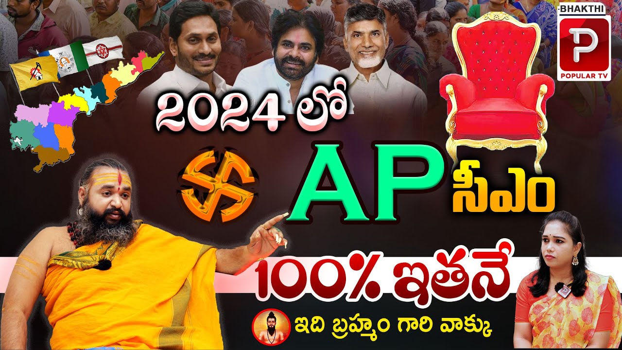 AP కి కాబోయే CM ఇతనే..! Krishnamacharya Astrology On AP Next CM | Who ...