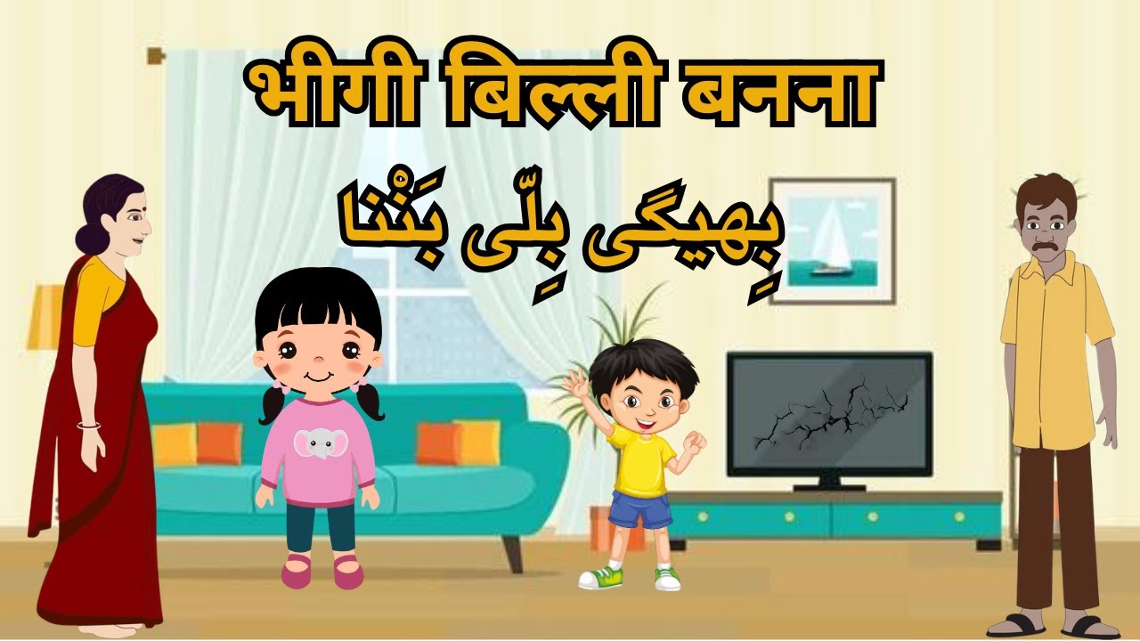 Bhegi Bili Ban-na I भीगी बिल्ली बनना I For Kids I Bachoun ki kahaniyan ...