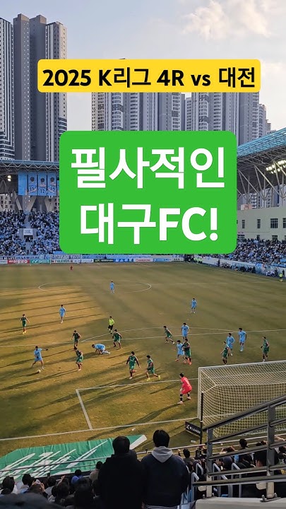 골넣기위해 필사적인 대구FC! 2025.3.8 K리그 4R 대구vs대전 #k리그 #대구fc #세징야 #라마스 - YouTube
