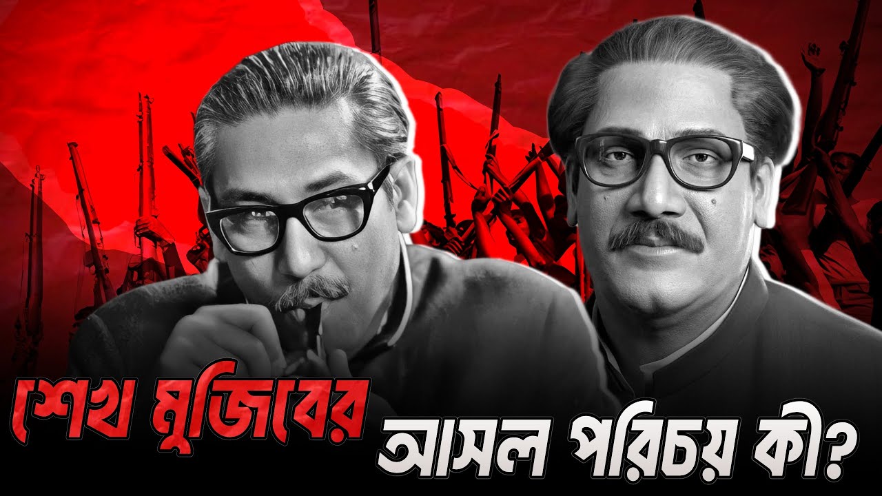 শেখ মুজিবের জন্মের ইতিহাস | জারজ শেখ মুজিব? | Birth History Of Sheikh ...