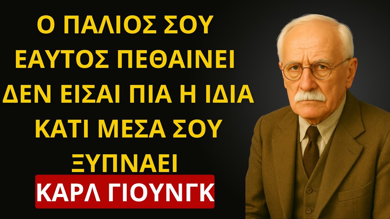 ΑΝ ΤΟ ΒΛΕΠΕΙΣ ΑΥΤΟ, Ο ΠΑΛΙΟΣ ΣΟΥ ΕΑΥΤΟΣ ΠΡΟΚΕΙΤΑΙ ΝΑ ΤΕΛΕΙΩΣΕΙ | ΚΑΡΛ ...