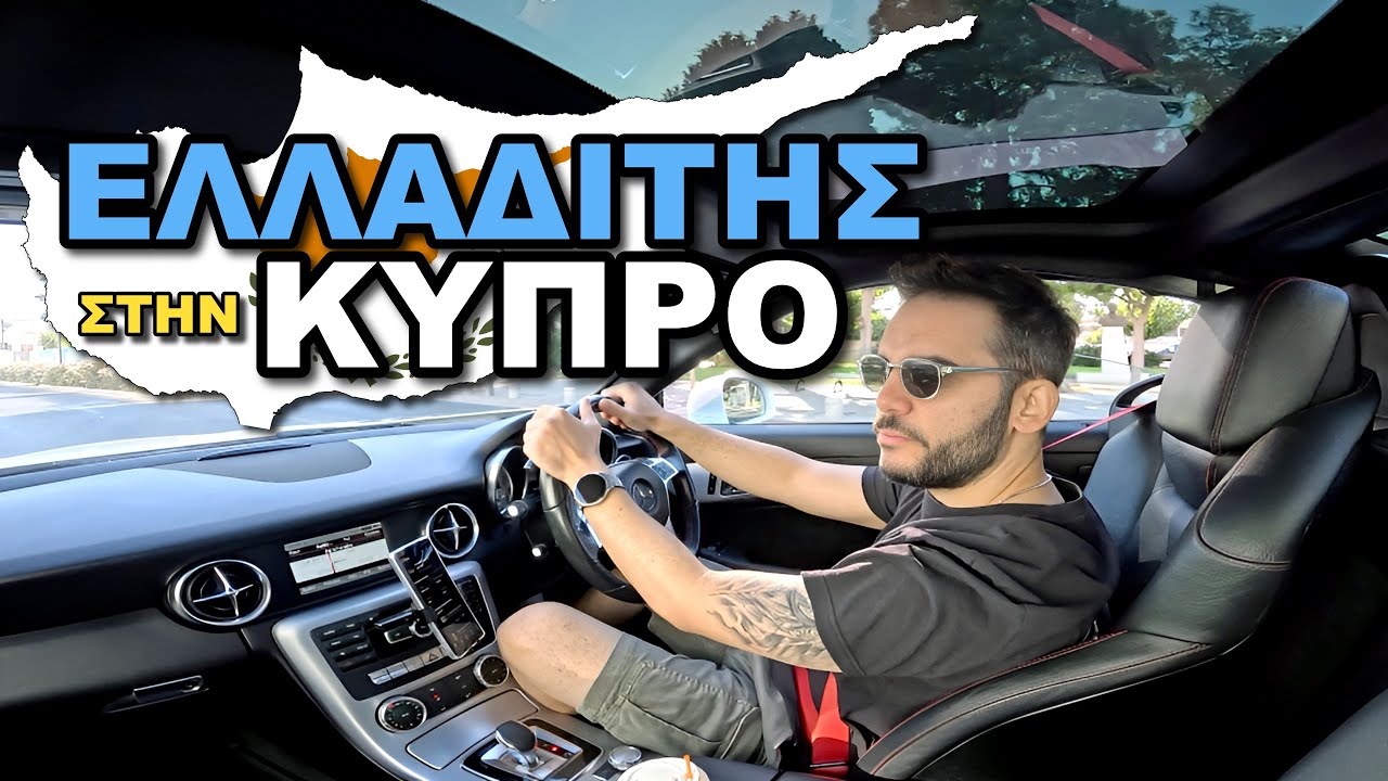 'Ενας Ελλαδίτης στην Κύπρο 🇨🇾 το 2024 - YouTube