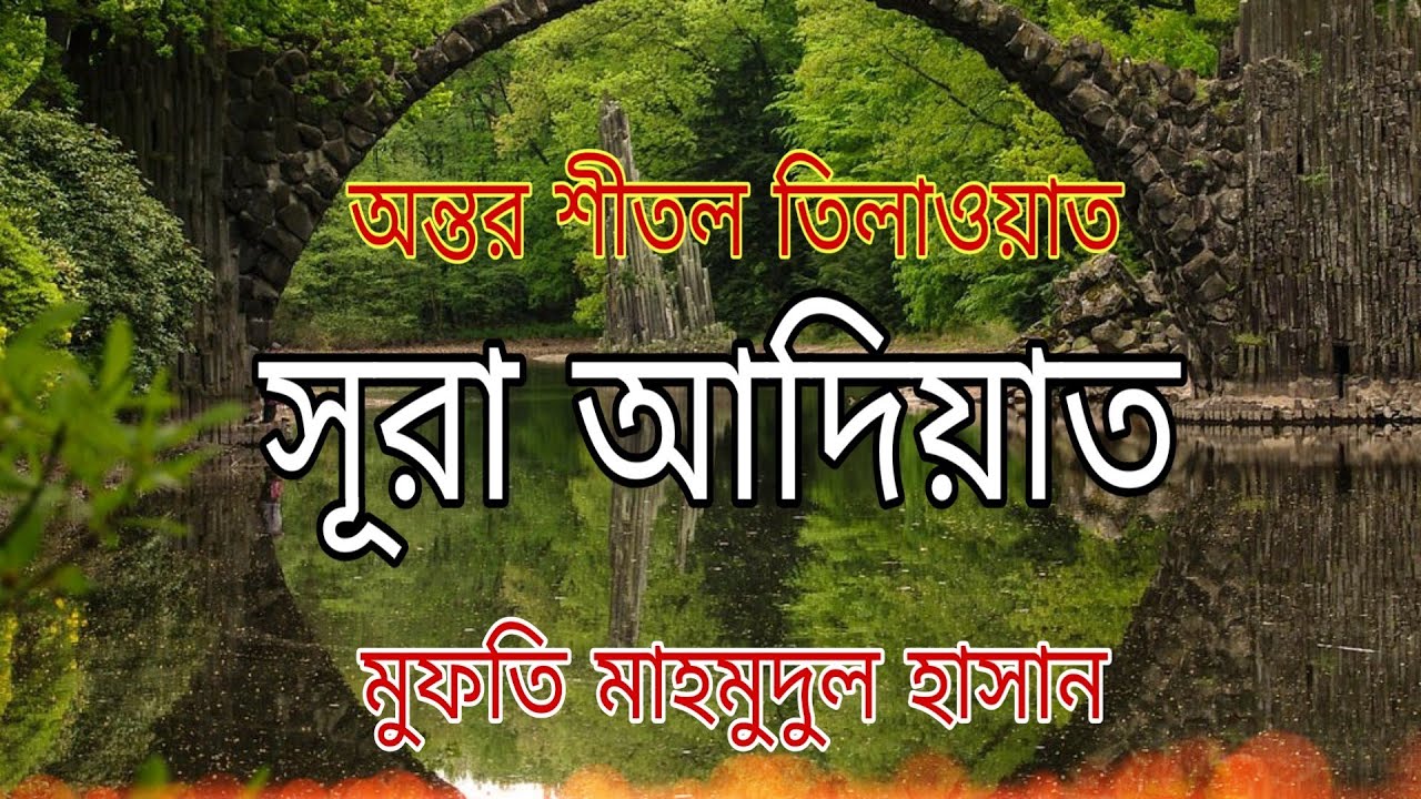 অনতর শতল কর কণঠ সর আদযত বল অরথ সহ তলওযত Surah Al