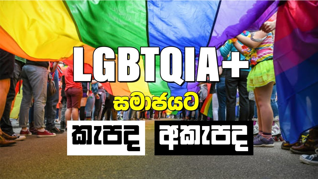 LGBTQIA+ සමාජයට කැපද අකැපද - YouTube