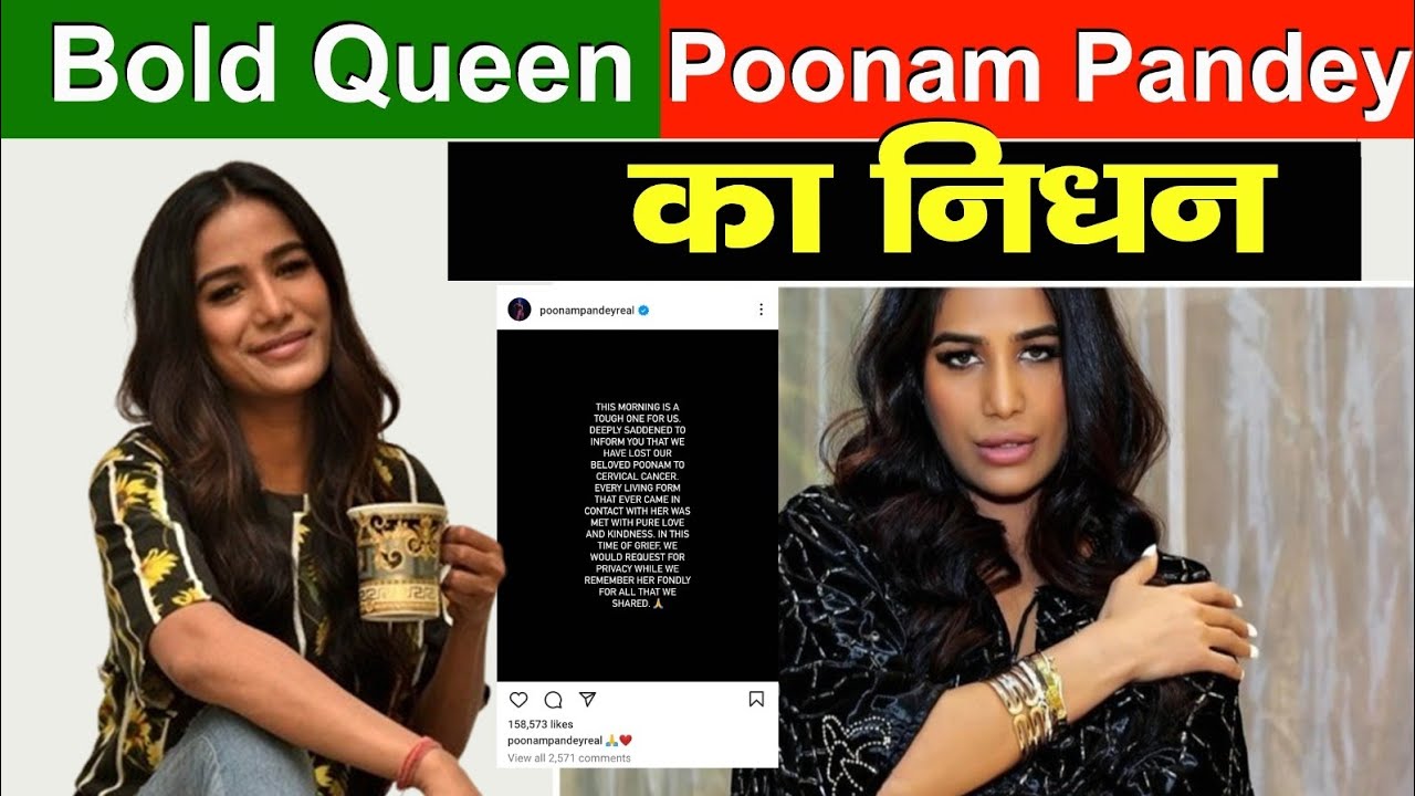 Bold Queen Poonam Pandey का निधन | सदमे में बॉलीवुड - YouTube