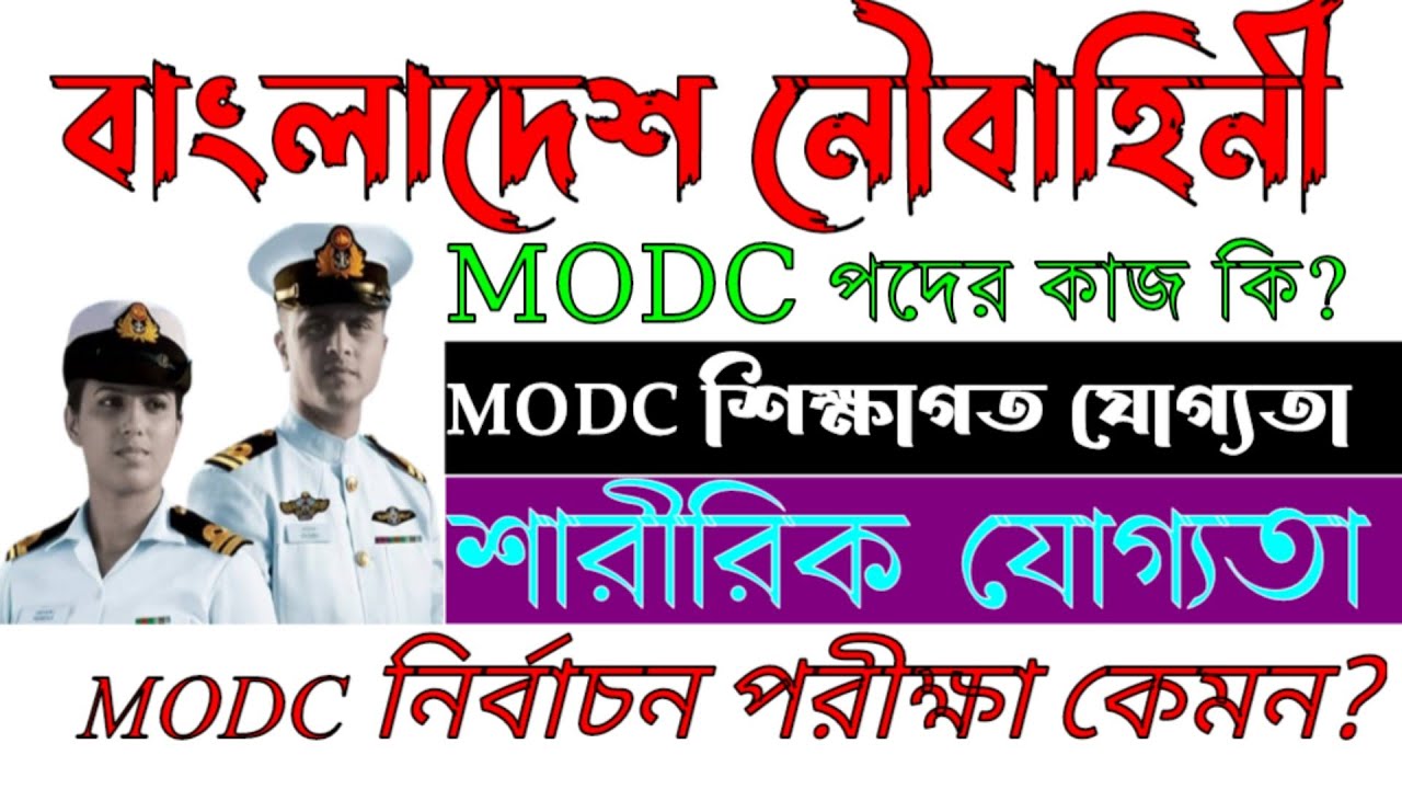 নৌবাহিনী এমওডিসি পদের কাজ কি । Navy MODC post work । নৌবাহিনী এমওডিসি ...