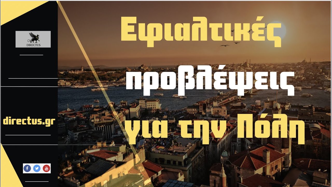 Σεισμό-''μαμούθ'' περιμένουν στην Κωνσταντινούπολη - YouTube