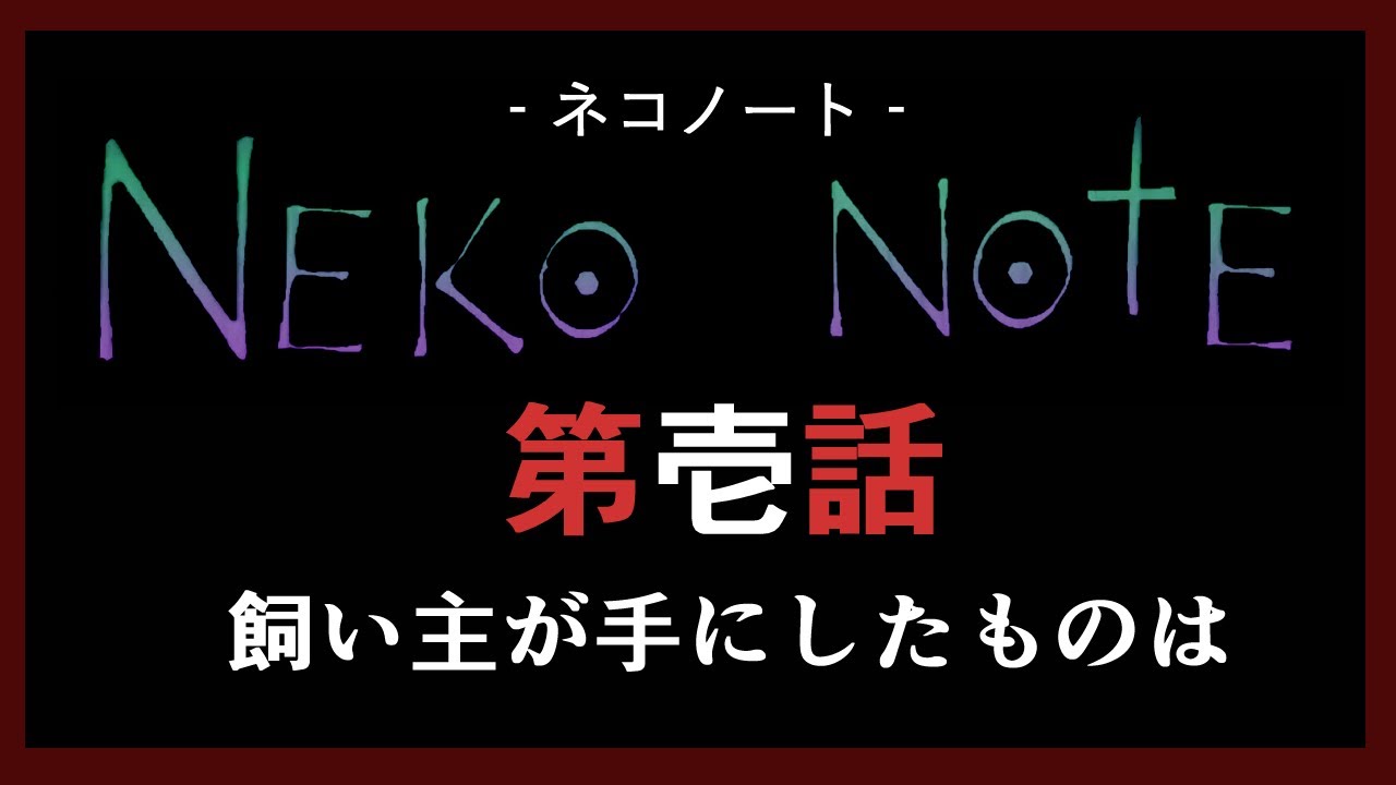 NEKO NOTE -第一話 飼い主が手にしたものは- - YouTube
