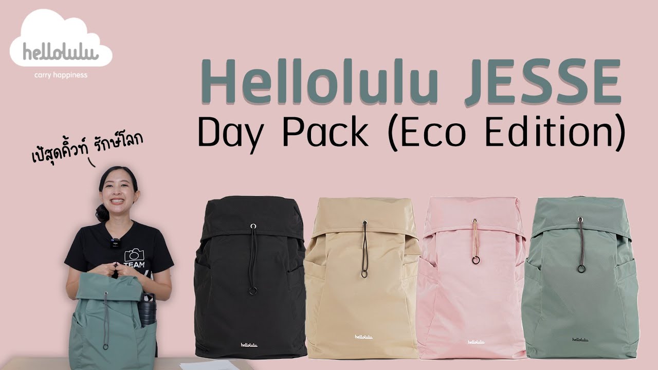 กระเป๋าเป้รักษ์โลก จากแบรนด์ Hellolulu รุ่น JESSE Daypack M (ECO Edition) - YouTube