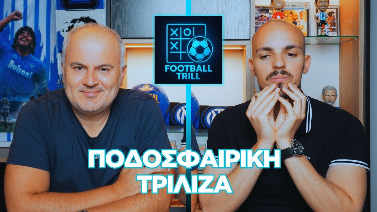 ΠΟΔΟΣΦΑΙΡΙΚΗ ΤΡΙΛΙΖΑ ΜΕ ΤΟΝ ΛΑΜΠΡΟ ΜΠΑΛΑΦΑ - YouTube