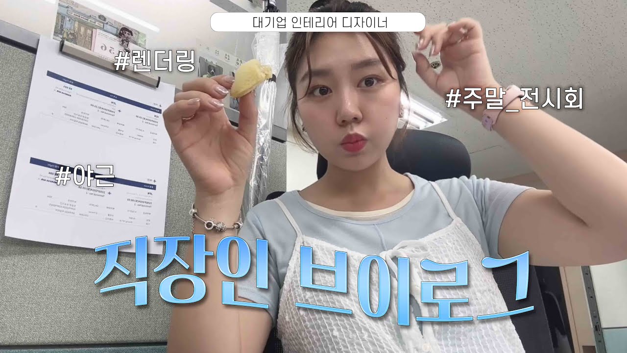 직장인vlog 꾸민 날에 야근하더라주말에 전시회 보기위해 열심히 일하는 브이로그 노먼포스터 대기업 대기업 디자이너