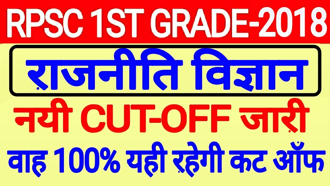 RPSC 1st Grade Political Science Expected Cut Off 2018 RPSC 1st rpsc-1st-grade-political-science-expected-cut-off-2018-rpsc-1st
