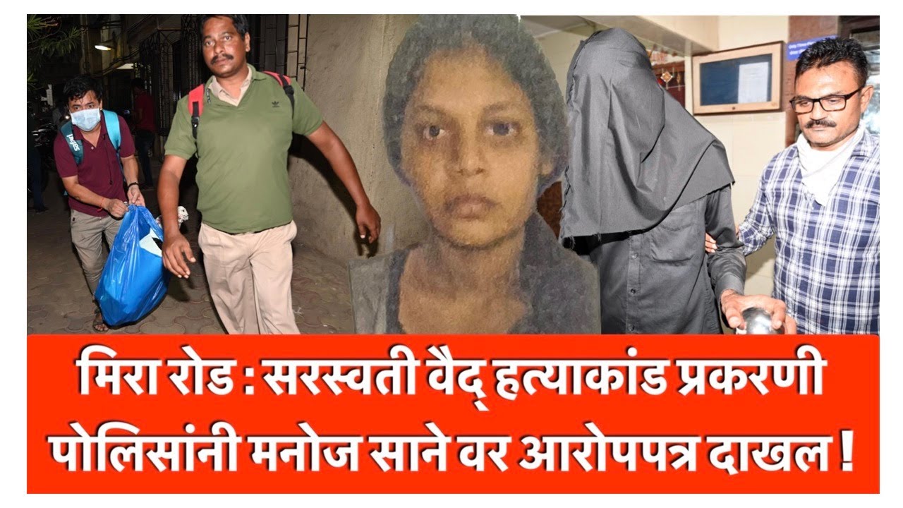 Mira Road muder case Police files chargesheet against live-in partner ...
