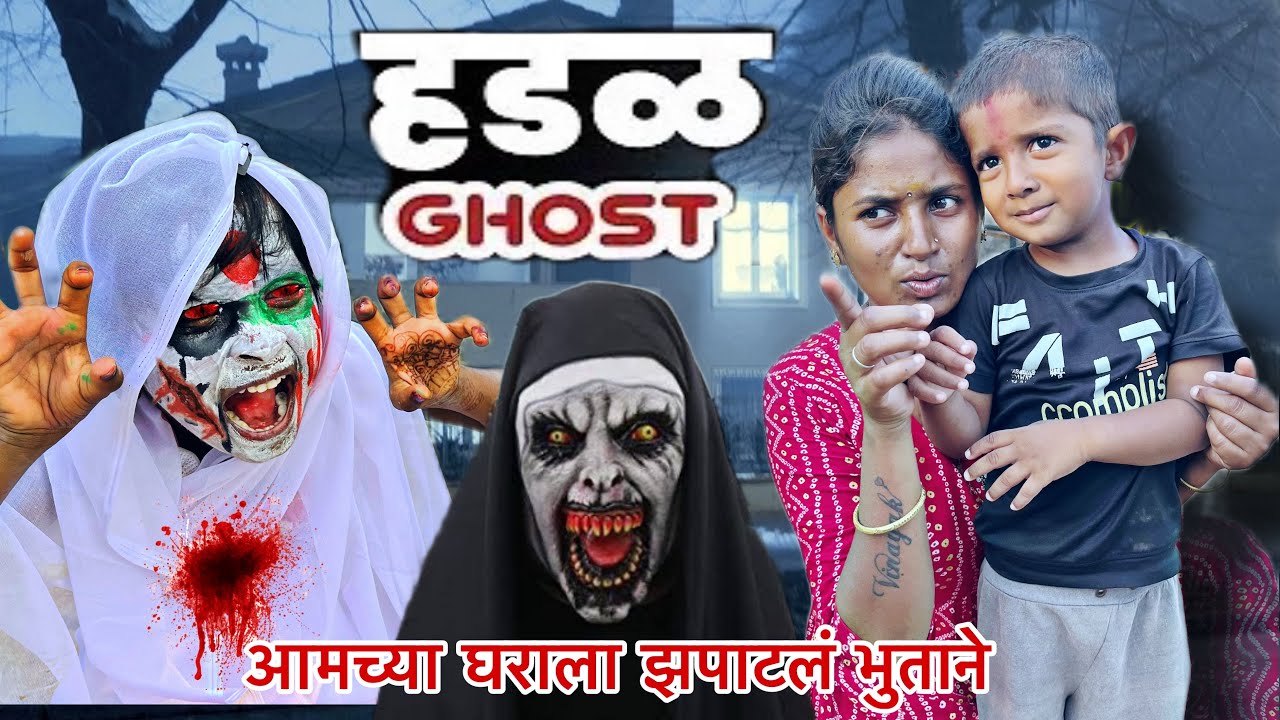आमच्या घराला झपाटली हाडळ 👻 #bhoot #comedy #ghost #bhoot_video #bhootiya ...