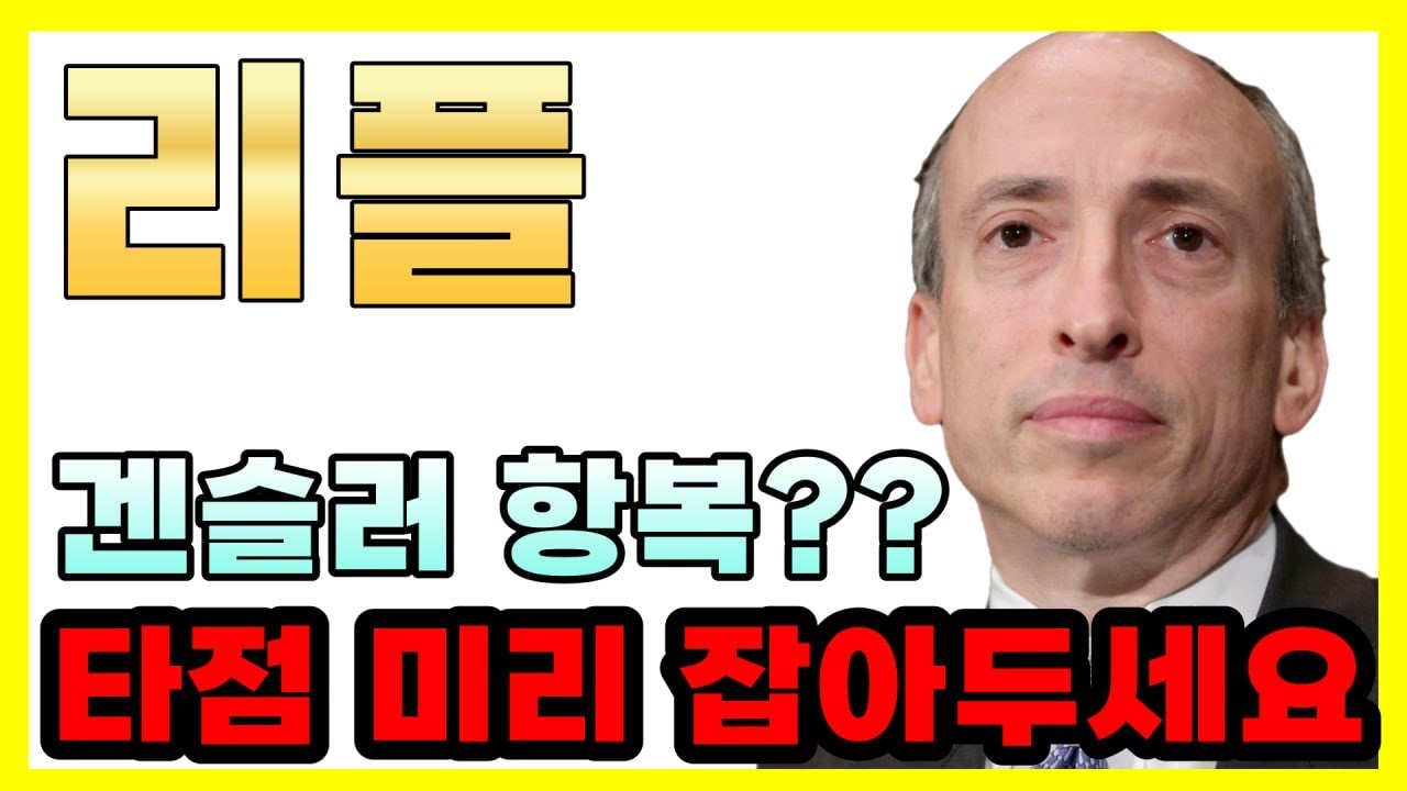 리플 급등 타점 미리 잡아주셔야합니다 리플코인리플코인전망리플코인매수가리플코인리플코인비트코인리플코인전망 Youtube