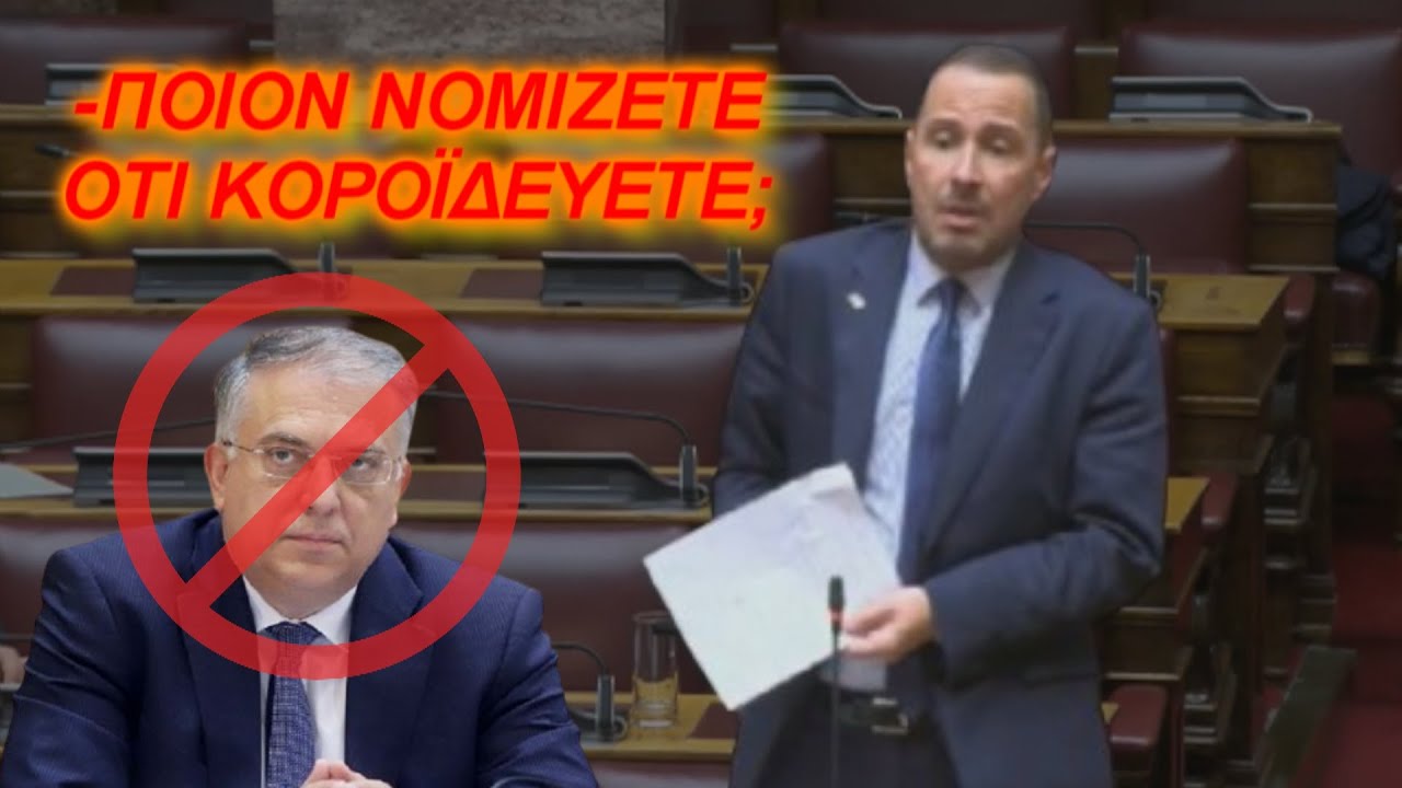 ΔΕΝ ΤΟΛΜΗΣΕ ΝΑ ΑΠΑΝΤΗΣΕΙ Ο ΥΠΟΥΡΓΟΣ! Κώστας Χήτας - Παρέμβαση στη βουλή ...