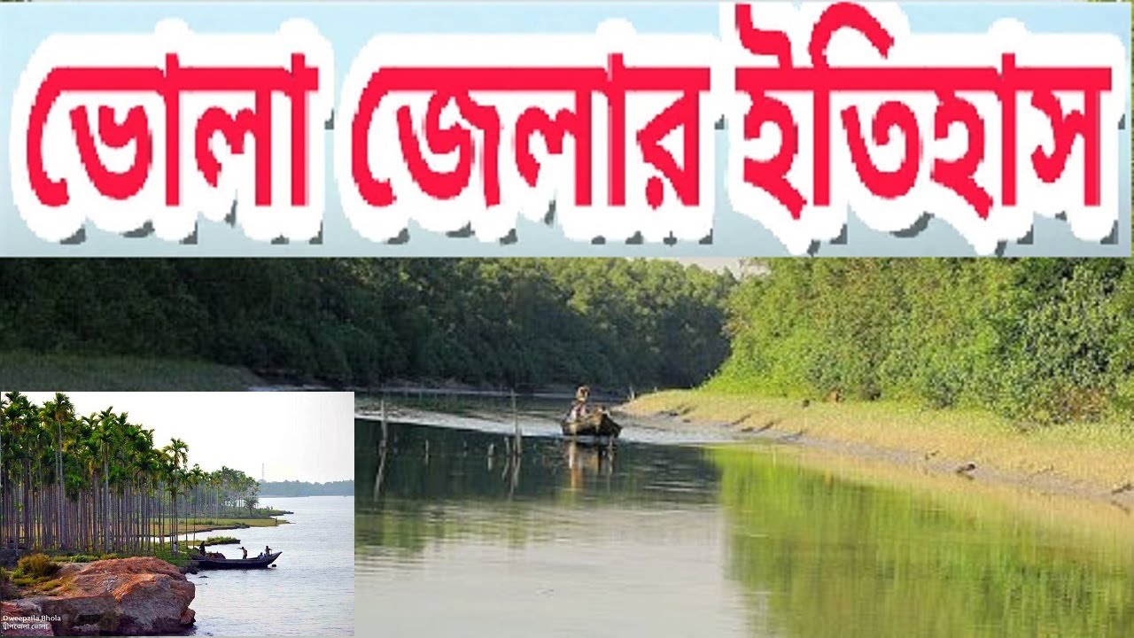 দ্বীপ জিলা ভোলা তথ্যচিত্র Documentary Of Island District Bhola,Barishal ...