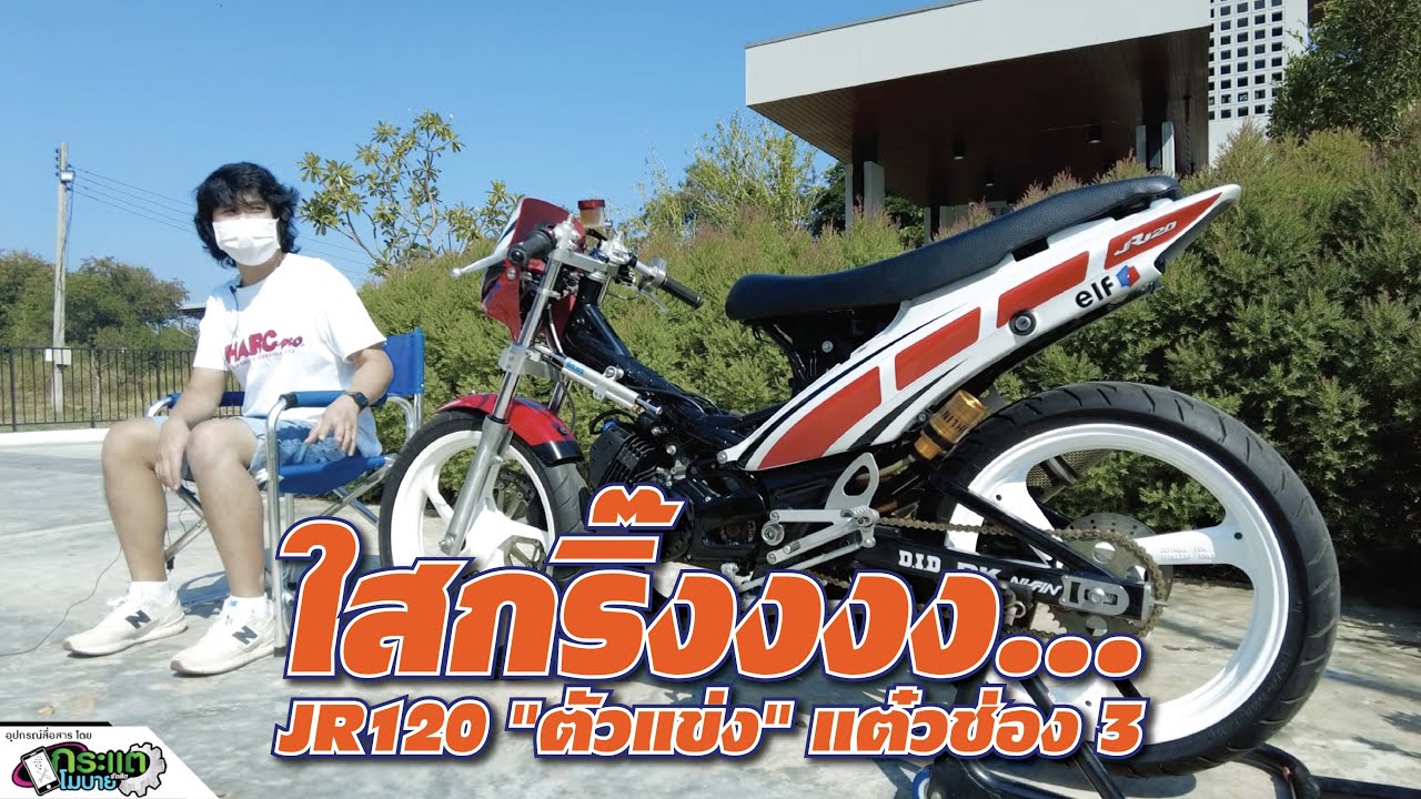 YAMAHA #JR120 "ตัวแข่ง" แต๋วช่อง 3 - YouTube