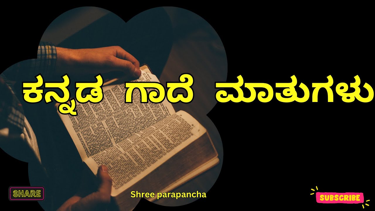ಕನ್ನಡ ಗಾದೆ ಮಾತುಗಳು//Kannada gade matugalu//Kannada gadegalu ಕನ್ನಡ ಗಾದೆಗಳು - YouTube