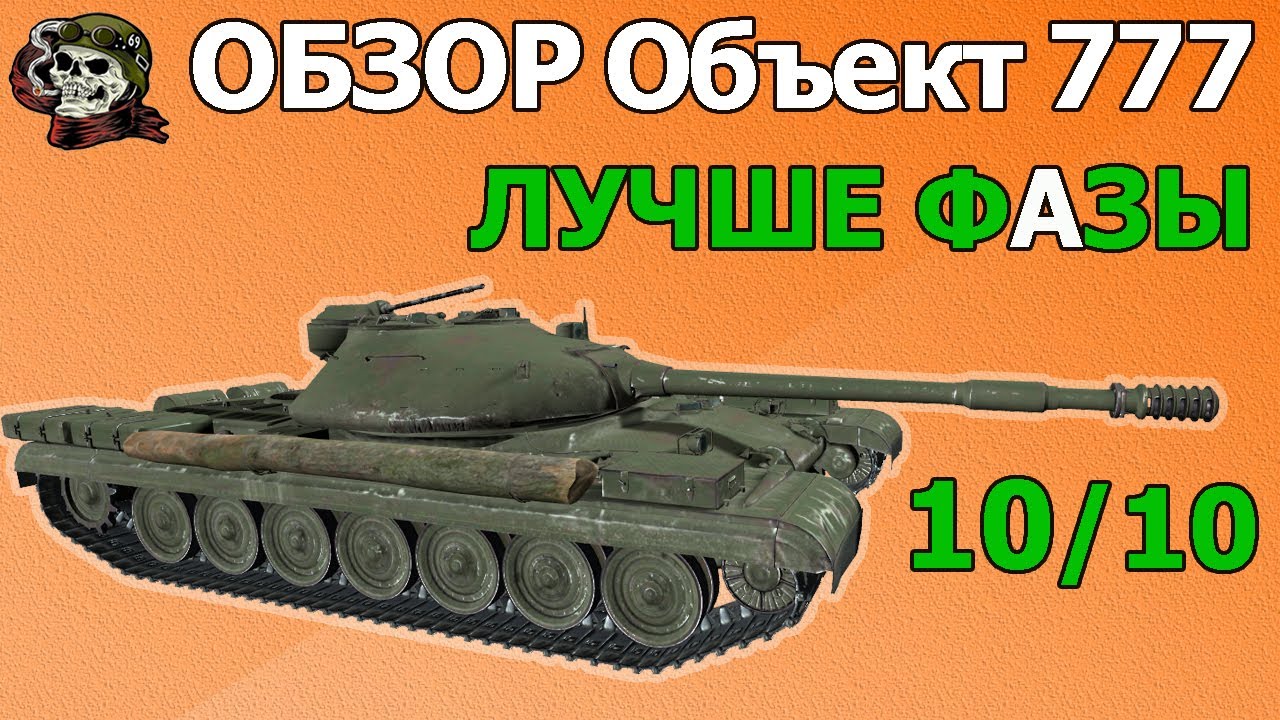 ОБЗОР: Объект 777 Вариант 2 как играть WOT│Гайд Мир Танков│Object 777 ...